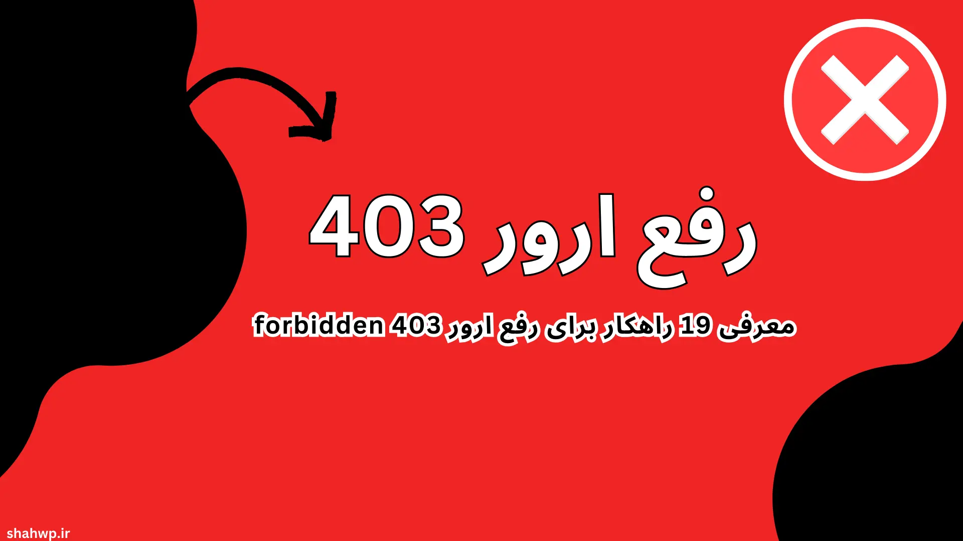 رفع ارور 403 [💥 19 راهکار تضمینی برای رفع error forbidden]