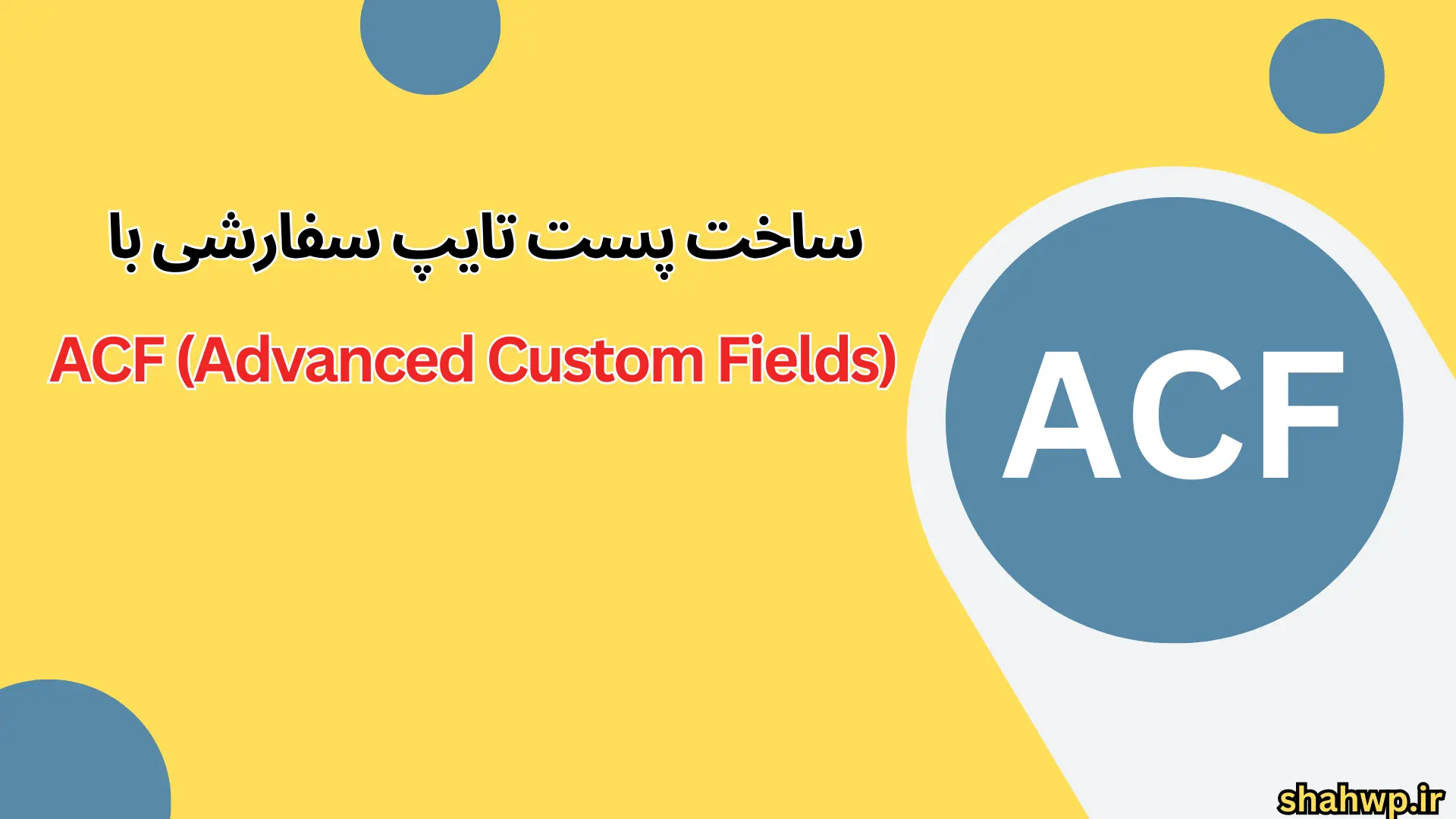 ساخت پست تایپ با acf | مراحل ایجاد پست تایپ سفارشی